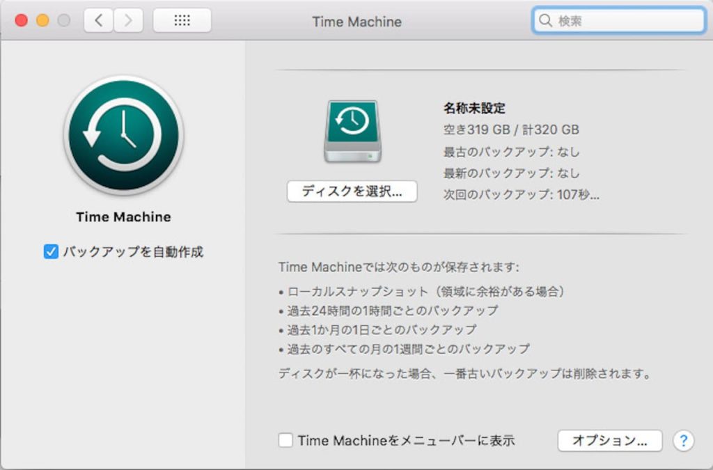 TimeMachineの使い方を解説！MacのバックアップはこれでOK！