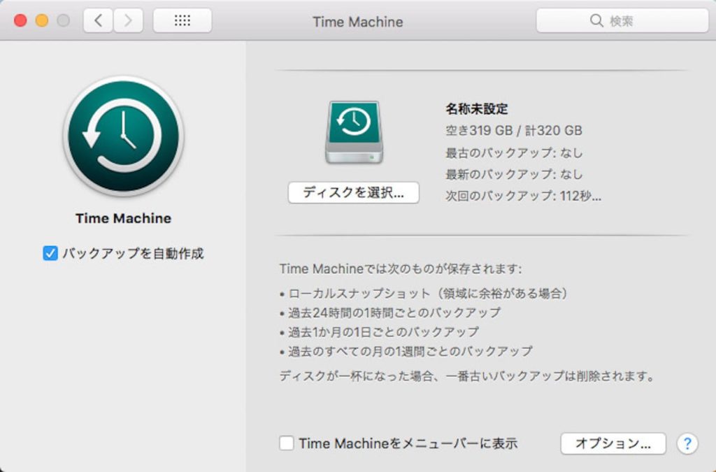 TimeMachineの使い方を解説！MacのバックアップはこれでOK！