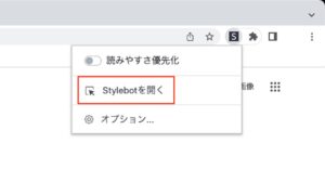 おすすめ拡張機能『Stylebot』の使い方と追加方法を解説