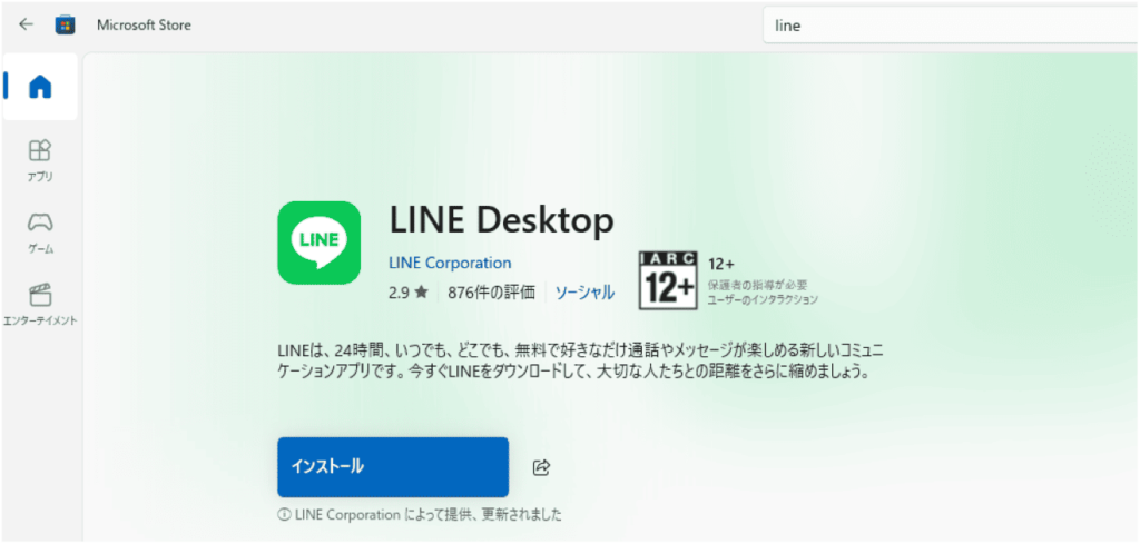 【簡単】Windows11にLINEをインストールする方法